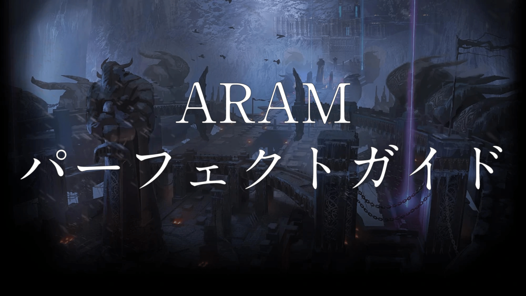 ARAM完全攻略法 | LoL忍者