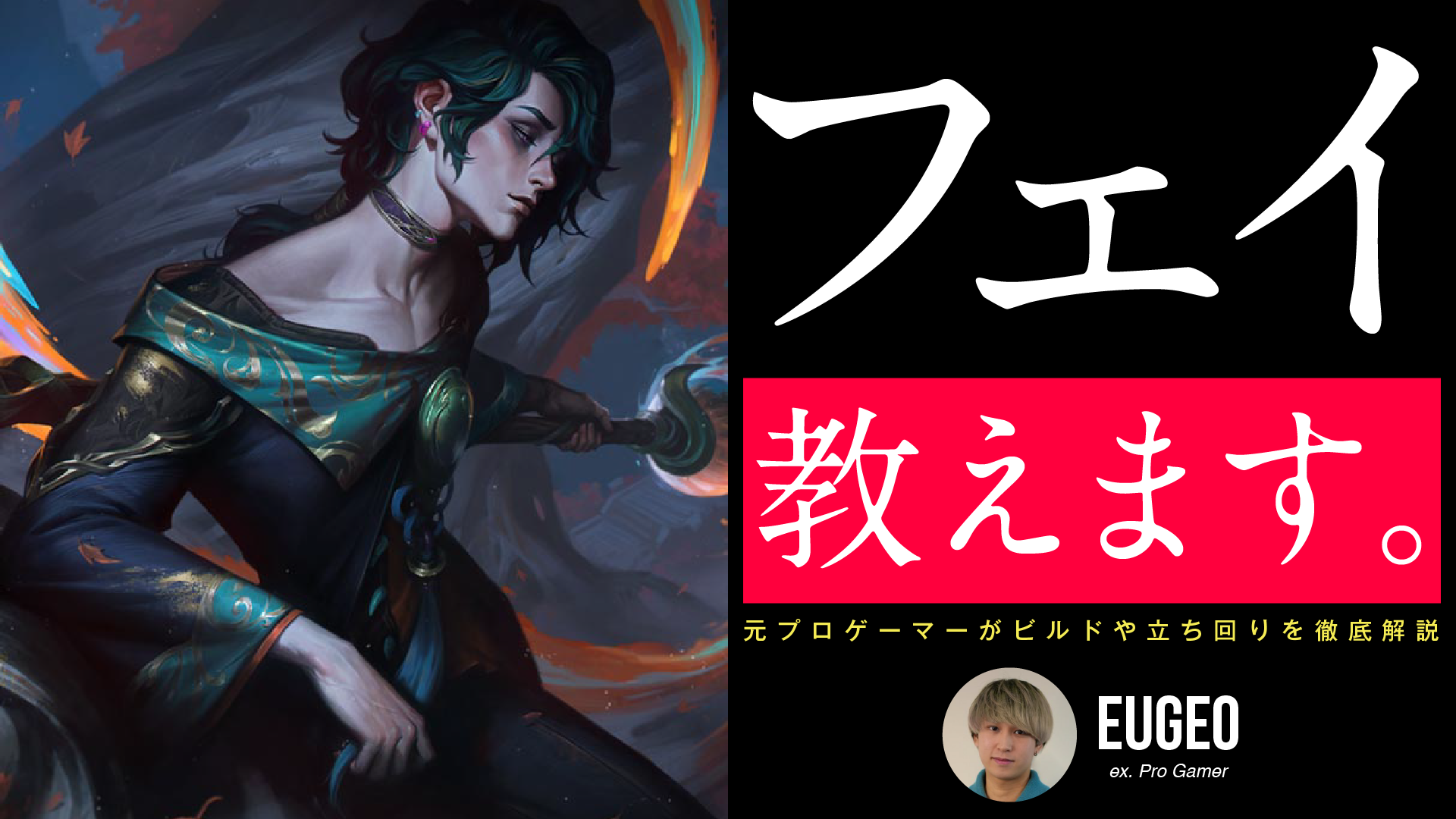 【LoL】フェイ完全攻略ガイド – 元LJLプロEugeo直伝・勝率アップの立ち回りとコツ | LoL忍者